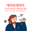 에어프레미아 23년 객실승무원 채용인재상 자소서 항목 자기소개서 작성방법 및 요령 승무원 지상직 등~66